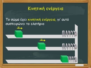 5.2 Δυναμική και κινητική ενέργεια.pptx