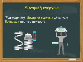5.2 Δυναμική και κινητική ενέργεια.pptx