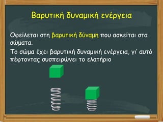5.2 Δυναμική και κινητική ενέργεια.pptx