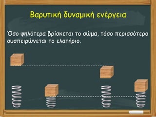 5.2 Δυναμική και κινητική ενέργεια.pptx