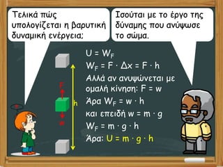5.2 Δυναμική και κινητική ενέργεια.pptx