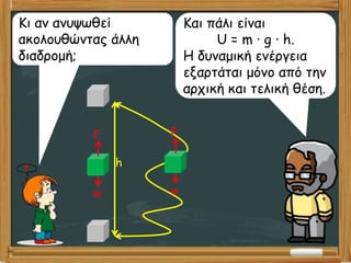 5.2 Δυναμική και κινητική ενέργεια.pptx