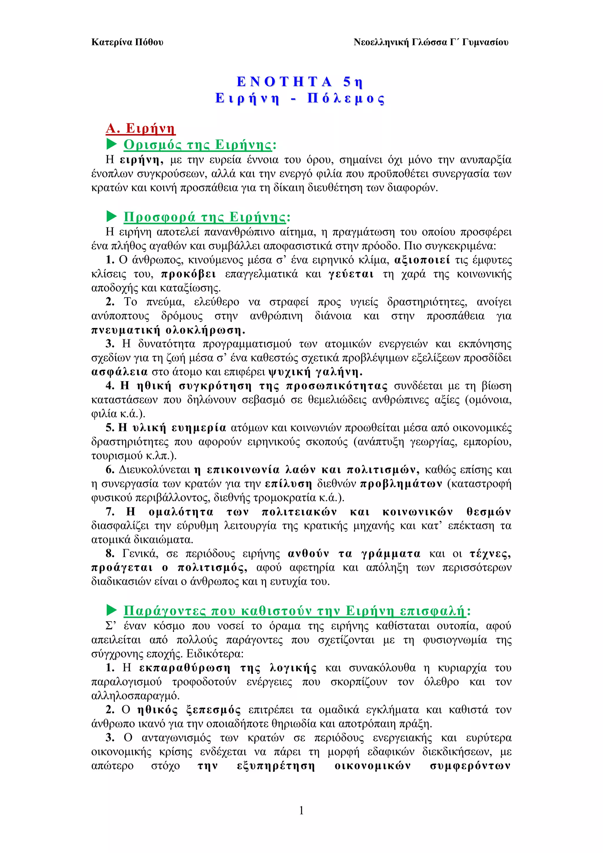 5η. Ειρήνη - Πόλεμος.pdf
