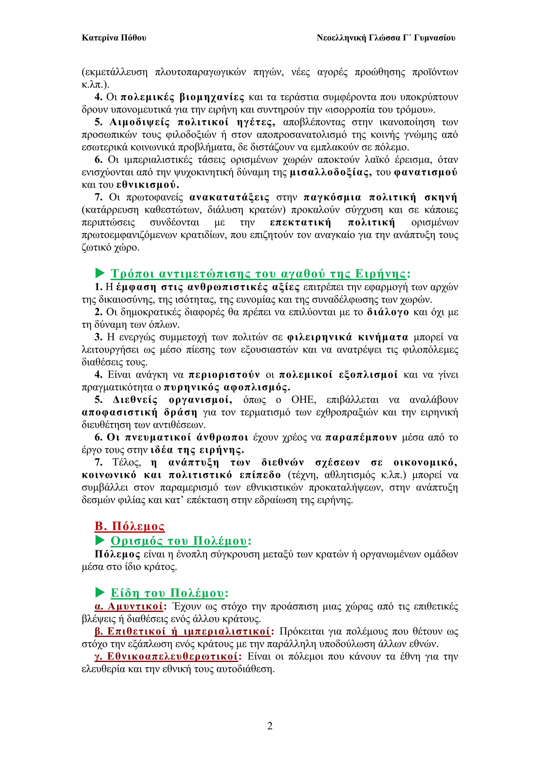 5η. Ειρήνη - Πόλεμος.pdf