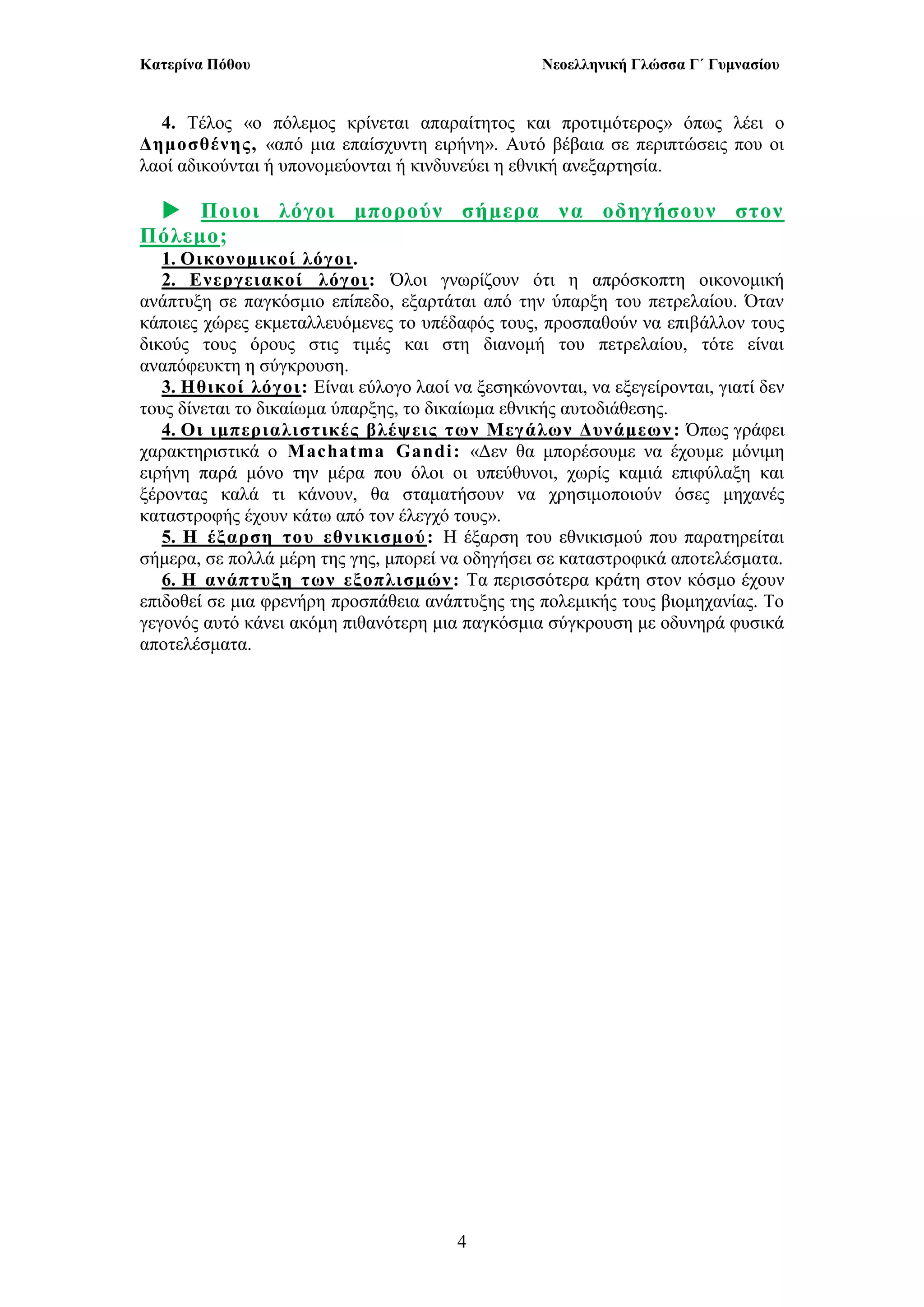 5η. Ειρήνη - Πόλεμος.pdf