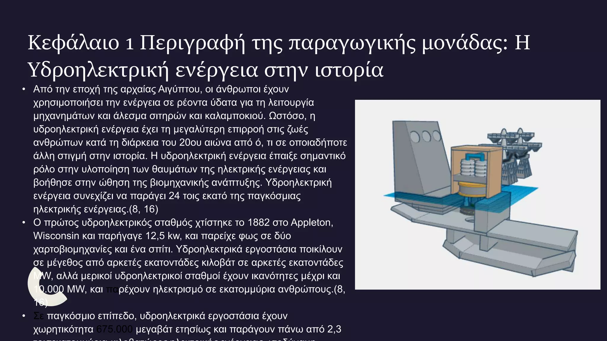 Β5.2 Υδροηλεκτρική ενέργεια.pptx