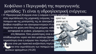 Β5.2 Υδροηλεκτρική ενέργεια.pptx