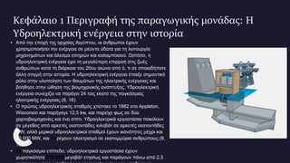 Β5.2 Υδροηλεκτρική ενέργεια.pptx