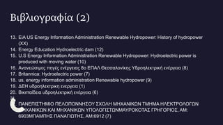 Β5.2 Υδροηλεκτρική ενέργεια.pptx