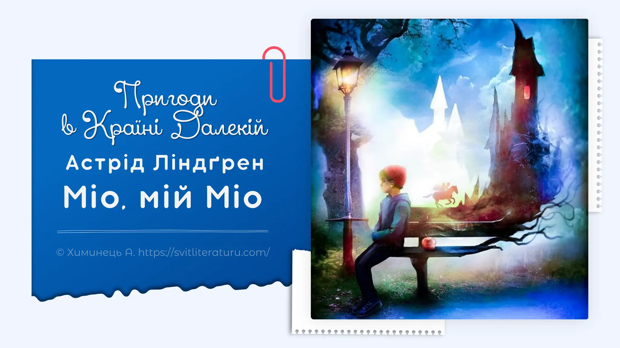 А.Ліндґрен "Міо, мій Міо". Аналіз твору | PPT