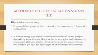 5ο μάθημα ΜΕΘΟΔΟΣ ΕΠΕΞΕΡΓΑΣΙΑΣ ΕΝΝΟΙΩΝ.pptx