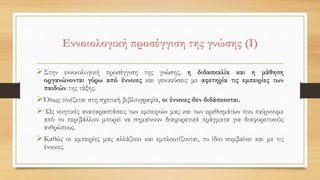 5ο μάθημα ΜΕΘΟΔΟΣ ΕΠΕΞΕΡΓΑΣΙΑΣ ΕΝΝΟΙΩΝ.pptx