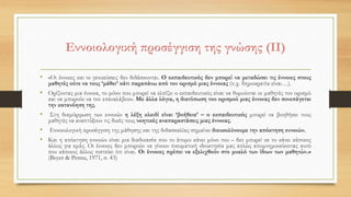 5ο μάθημα ΜΕΘΟΔΟΣ ΕΠΕΞΕΡΓΑΣΙΑΣ ΕΝΝΟΙΩΝ.pptx