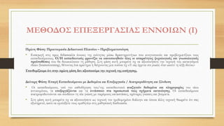 5ο μάθημα ΜΕΘΟΔΟΣ ΕΠΕΞΕΡΓΑΣΙΑΣ ΕΝΝΟΙΩΝ.pptx