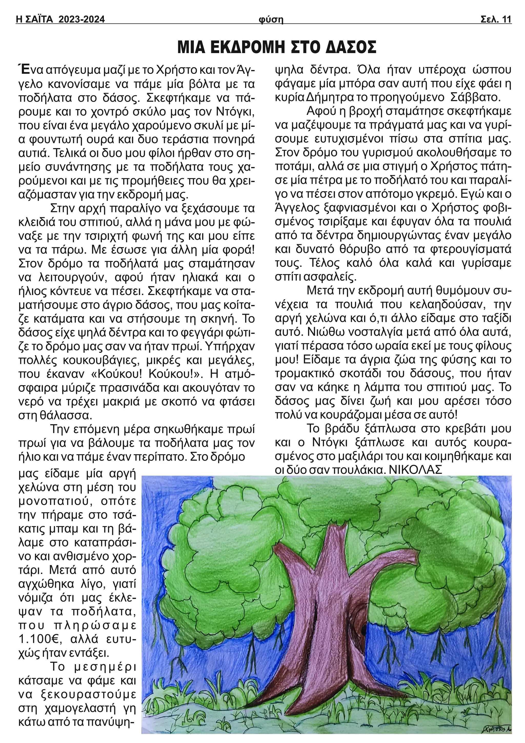 ΕΦΗΜΕΡΙΔΑ Η ΣΑΪΤΑ φύλλο 5 | PDF