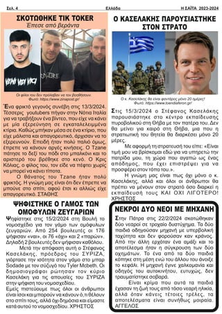 ΕΦΗΜΕΡΙΔΑ Η ΣΑΪΤΑ φύλλο 5.pdf