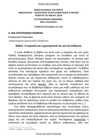 Το θέμα που έπεσε στην Έκθεση στα ΕΠΑΛ και ολα τα θέμα στα Νέα Ελληνικά ...