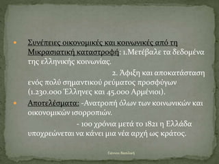 5. & 6 Οι οικονομικές εξελίξεις 1920-1930 Μεσοπόλεμος.pptx