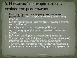 5. & 6 Οι οικονομικές εξελίξεις 1920-1930 Μεσοπόλεμος.pptx