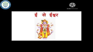 5.SWAR ‘ई’-INTRODUCTION. nursery, hindi swars | PPTX