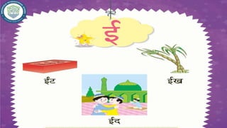 5.SWAR ‘ई’-INTRODUCTION. nursery, hindi swars | PPT