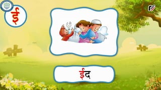 5.SWAR ‘ई’-INTRODUCTION. nursery, hindi swars | PPTX