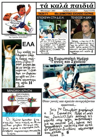 Μαθητική εφημερίδα ΤΑ ΚΑΛΑ ΠΑΙΔΙΑ φύλλο 5 | PDF