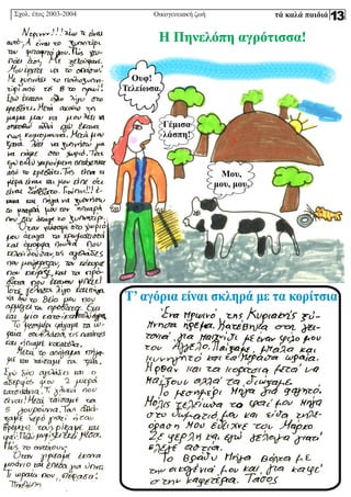 Μαθητική εφημερίδα ΤΑ ΚΑΛΑ ΠΑΙΔΙΑ φύλλο 5 | PDF