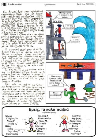 Μαθητική εφημερίδα ΤΑ ΚΑΛΑ ΠΑΙΔΙΑ φύλλο 5 | PDF