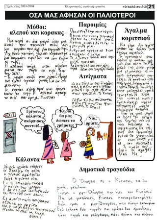Μαθητική εφημερίδα ΤΑ ΚΑΛΑ ΠΑΙΔΙΑ φύλλο 5 | PDF