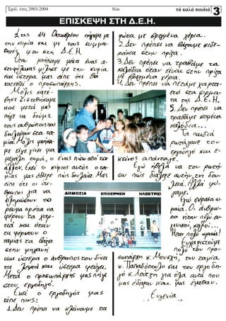 Μαθητική εφημερίδα ΤΑ ΚΑΛΑ ΠΑΙΔΙΑ φύλλο 5 | PDF