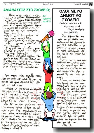 Μαθητική εφημερίδα ΤΑ ΚΑΛΑ ΠΑΙΔΙΑ φύλλο 5 | PDF