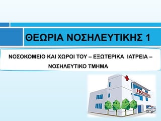 5. 2η ΘΕΩΡΙΑ ΝΟΣΗΛ.pptxνοσοκομειο εξωτερικα ιατρεια | PPTX