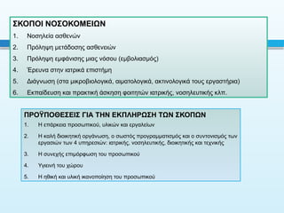 5. 2η ΘΕΩΡΙΑ ΝΟΣΗΛ.pptxνοσοκομειο εξωτερικα ιατρεια | PPTX