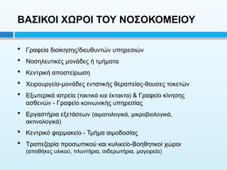 5. 2η ΘΕΩΡΙΑ ΝΟΣΗΛ.pptxνοσοκομειο εξωτερικα ιατρεια | PPTX