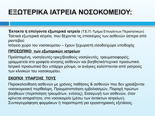 5. 2η ΘΕΩΡΙΑ ΝΟΣΗΛ.pptxνοσοκομειο εξωτερικα ιατρεια | PPTX