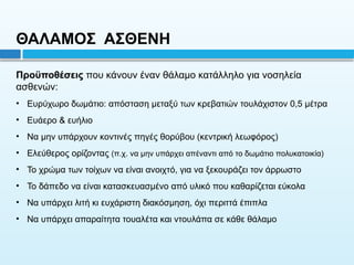 5. 2η ΘΕΩΡΙΑ ΝΟΣΗΛ.pptxνοσοκομειο εξωτερικα ιατρεια | PPTX