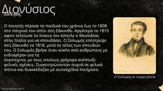 Ο Διονύσιος Σολωμός - Η ζωή και το έργο του | PPTX
