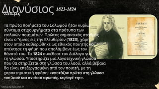 Ο Διονύσιος Σολωμός - Η ζωή και το έργο του | PPT