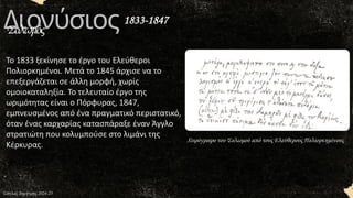 Ο Διονύσιος Σολωμός - Η ζωή και το έργο του | PPT