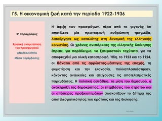 Γ5. Η οικονομική ζωή κατά την περίοδο 1922-1936.pdf