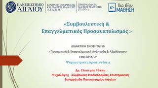 5.2 Παρουσίαση Συνεδρίας-ψυχομετρικές προσεγγίσεις.pdf