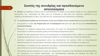 5.2 Παρουσίαση Συνεδρίας-ψυχομετρικές προσεγγίσεις.pdf