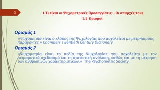 5.2 Παρουσίαση Συνεδρίας-ψυχομετρικές προσεγγίσεις.pdf