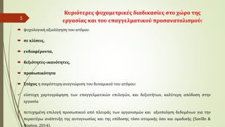 5.2 Παρουσίαση Συνεδρίας-ψυχομετρικές προσεγγίσεις.pdf