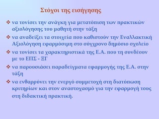 Εναλλακτική Αξιολόγηση | PPS