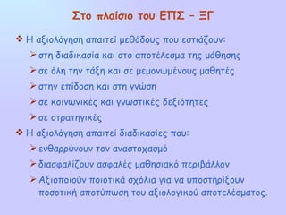 Εναλλακτική Αξιολόγηση | PPS