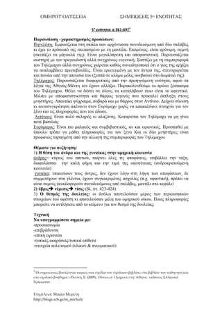 5η ενότητα α 361-497 | PDF