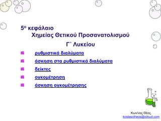 πχγ5 6-ρυθμ-ογκ | PPT