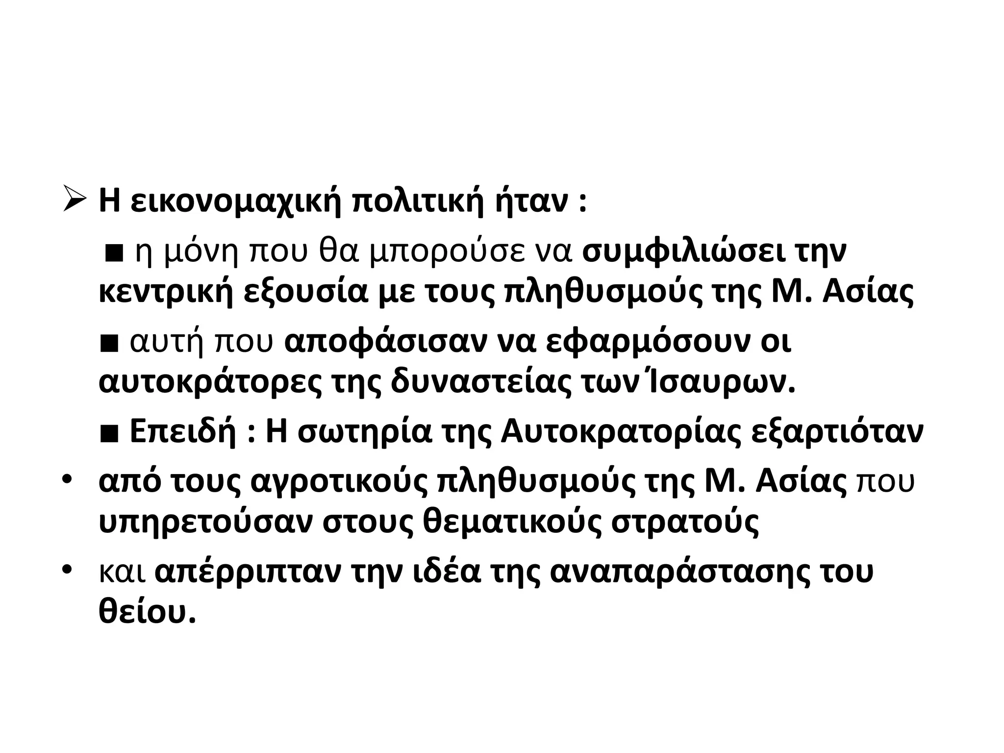 5. η εικονομαχία (726 843) B' Λυκείου | PPTX